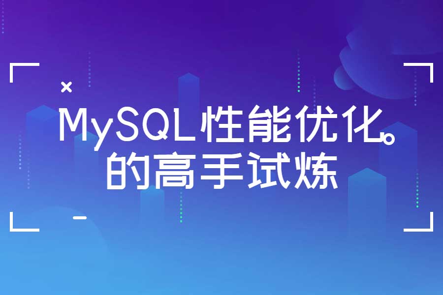 Mysql性能优化的高手试炼 A姐分享 3385